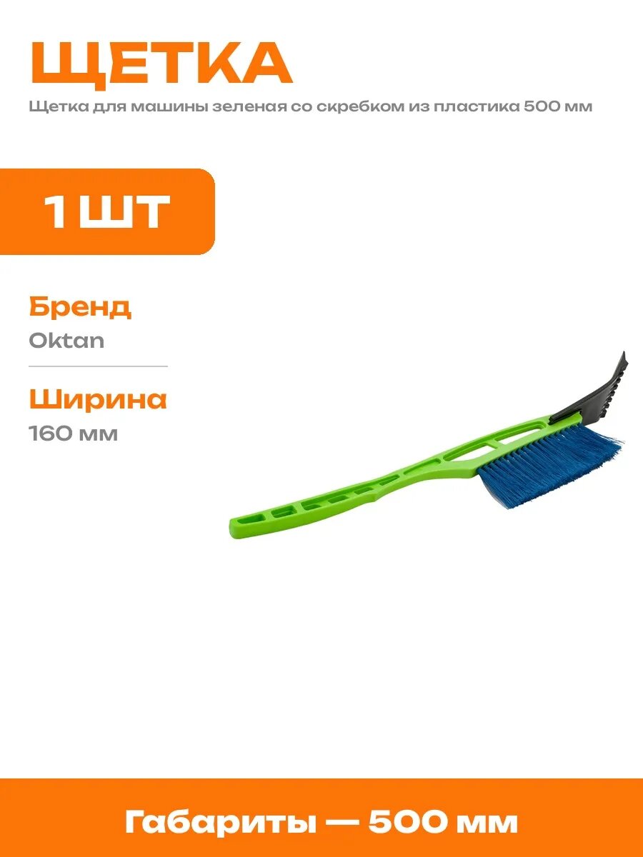 Щетка от снега со скребком для автомобиля 500 мм KGA3-01-04