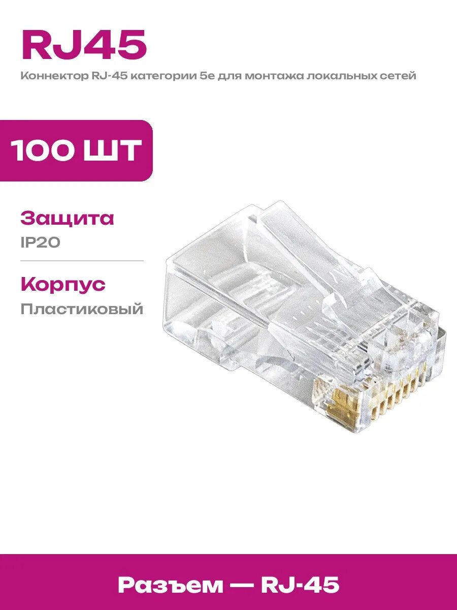 Разъем для сетевого кабеля 5e коннектор под обжим 100 шт