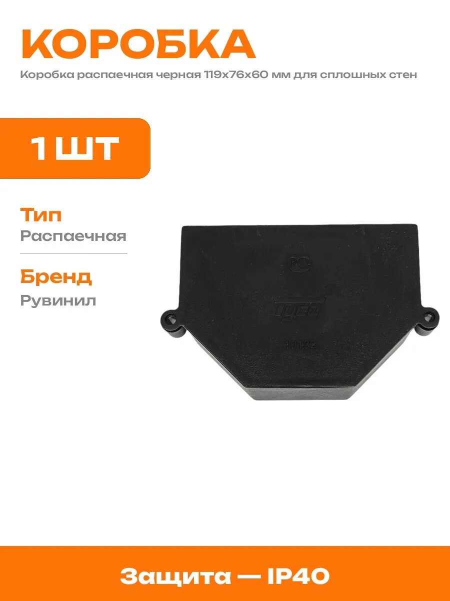 Распределительная коробка скрытая пластиковая 119х76х60