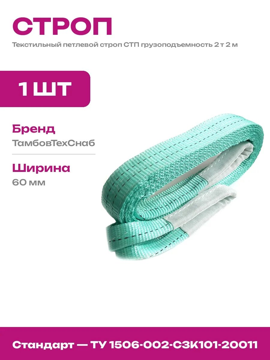 Строп СТП 2т 2м текстильный полиэфирный грузовой петля