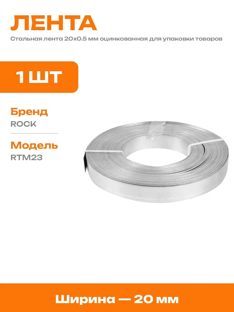Лента для упаковки грузов стальная оцинкованная 20х0.5 мм
