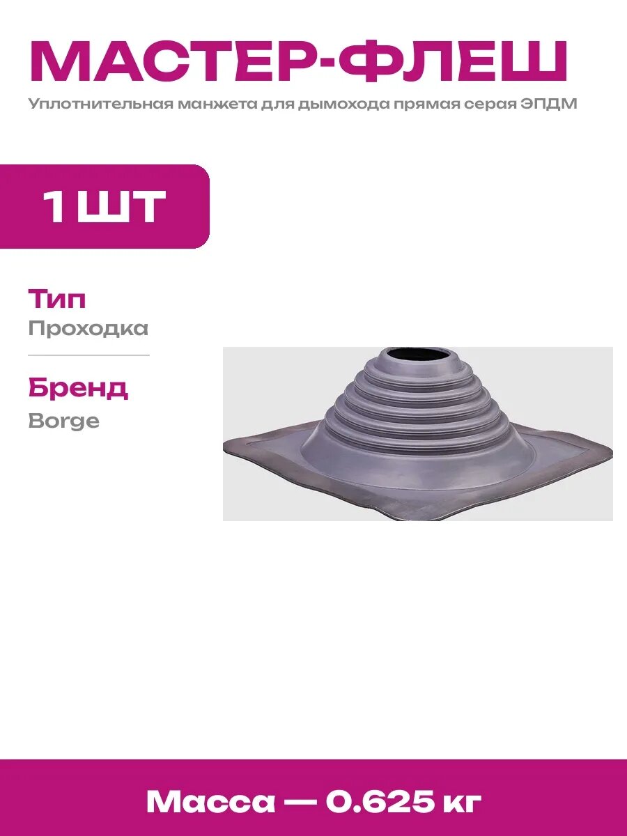 Мастер флеш для труб 152-279 мм прямой уплотнитель ЭПДМ
