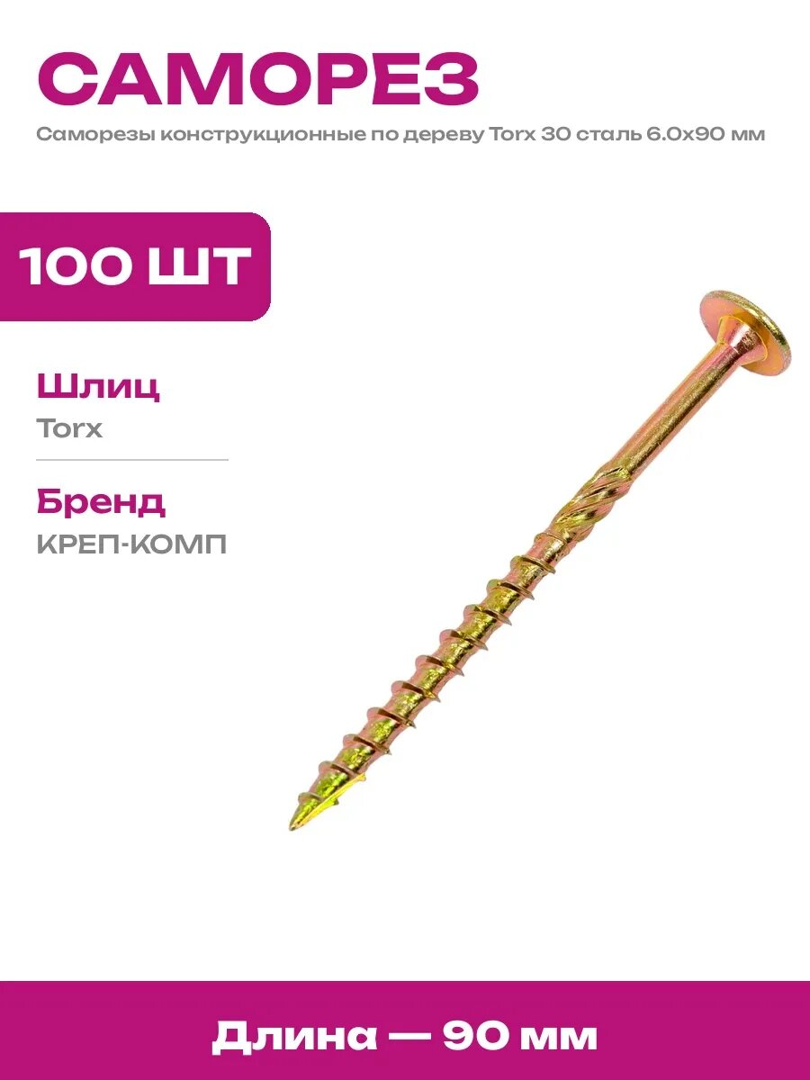 Саморезы по дереву Torx с прессшайбой 6х90 мм 100 штук