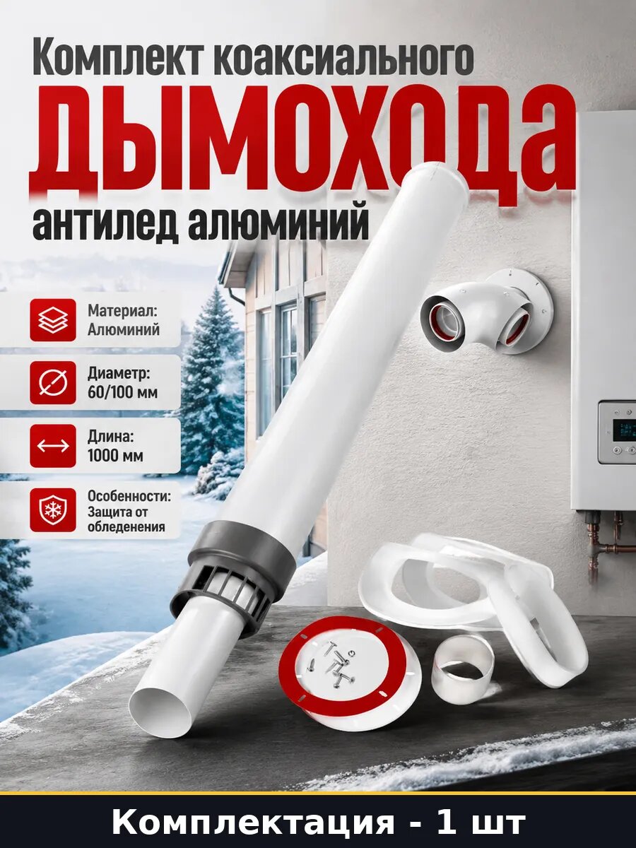 Система дымоудаления 60 100 антилед алюминий для котла