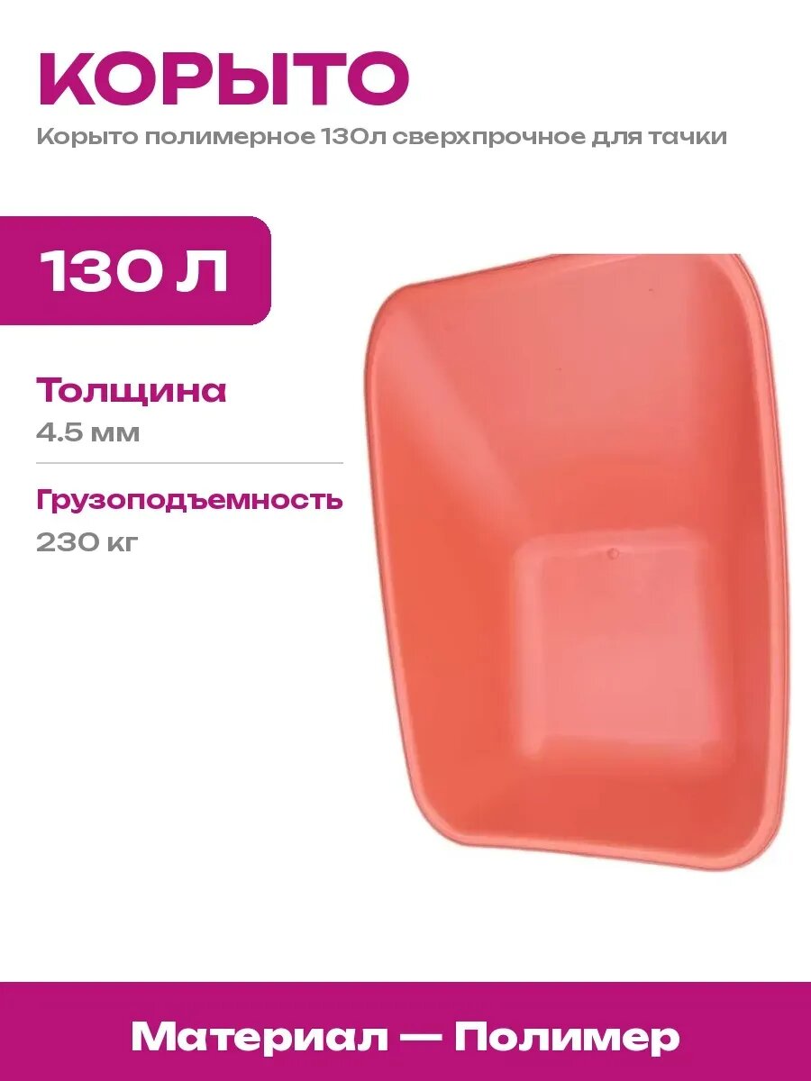 Сменный кузов для строительной тачки 130 литров полимер