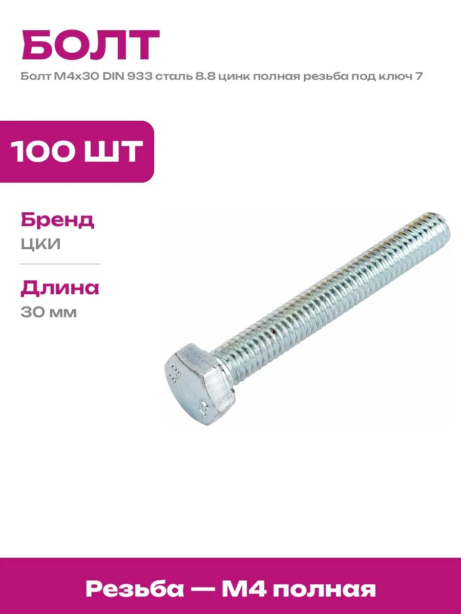 Болт М4х30 DIN 933 сталь 8.8 цинк ГОСТ 7798-70 полная резьба