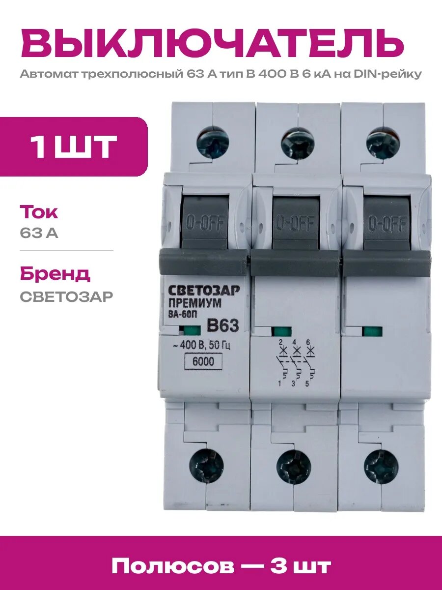 Автоматический выключатель 3П тип B 63 А 400 В 6 кА 3 фазы