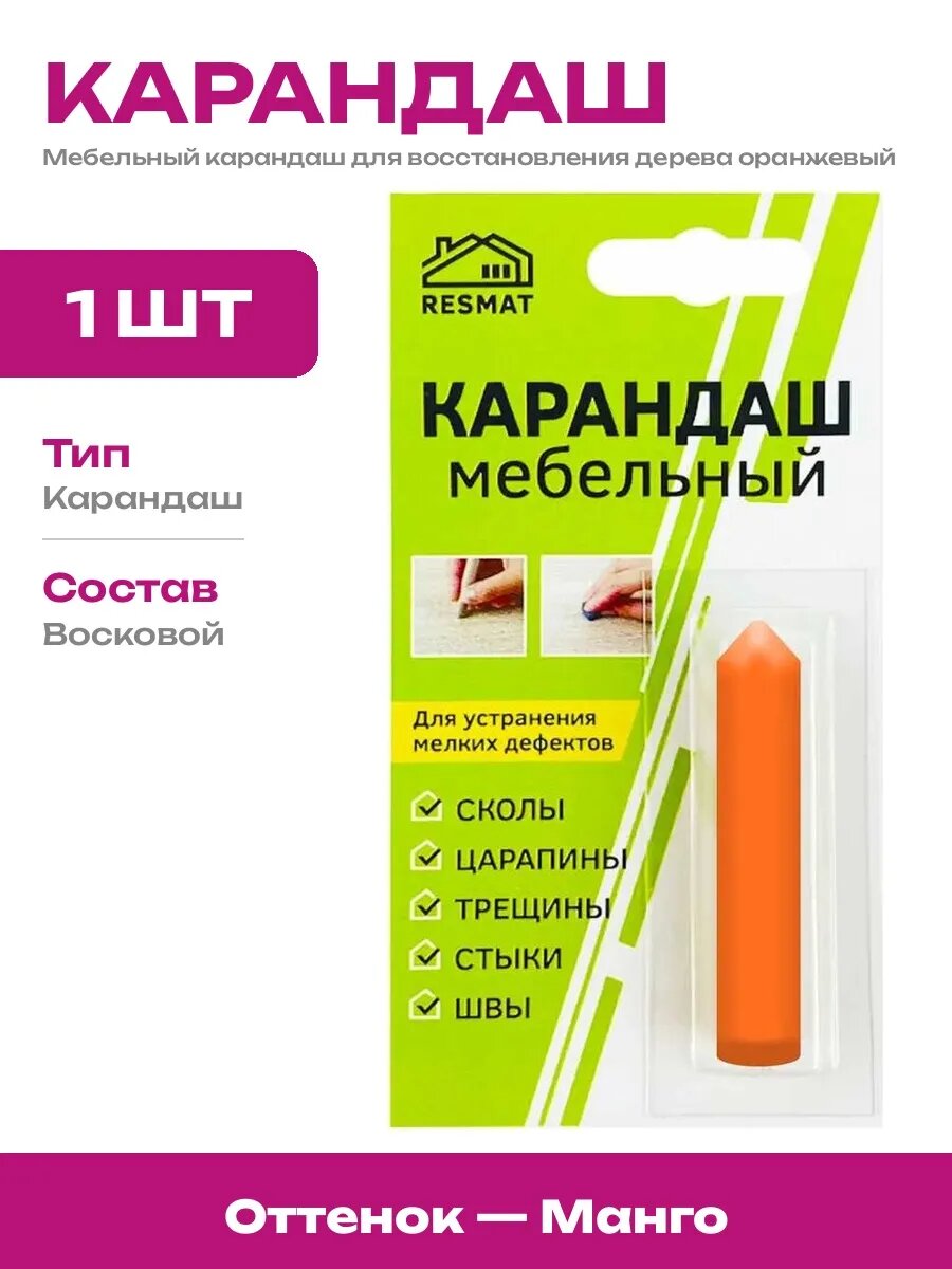 Восковой карандаш для мебели манго для реставрации дерева