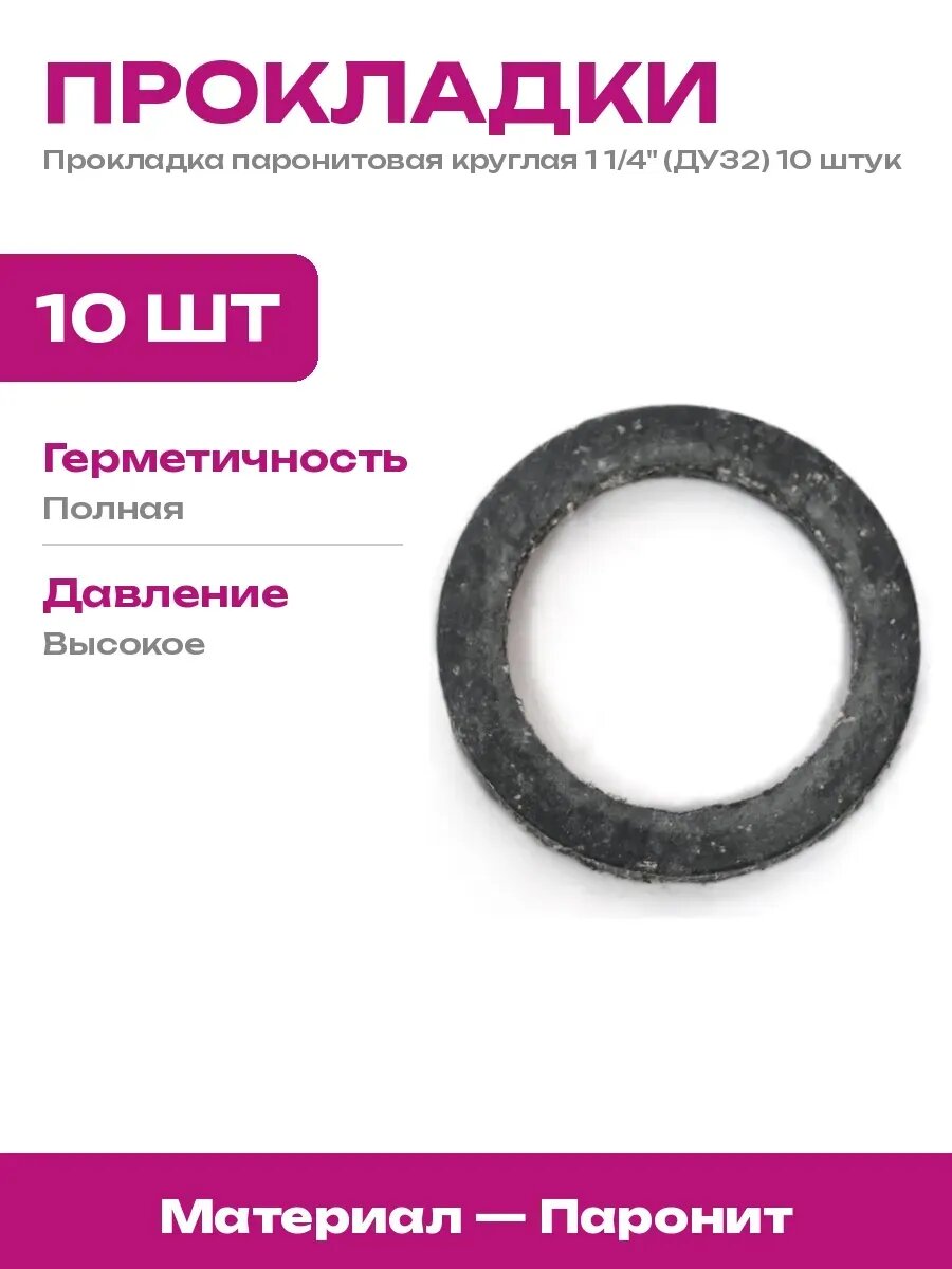 Паронитовая прокладка 32 мм 10 штук для сантехнических труб