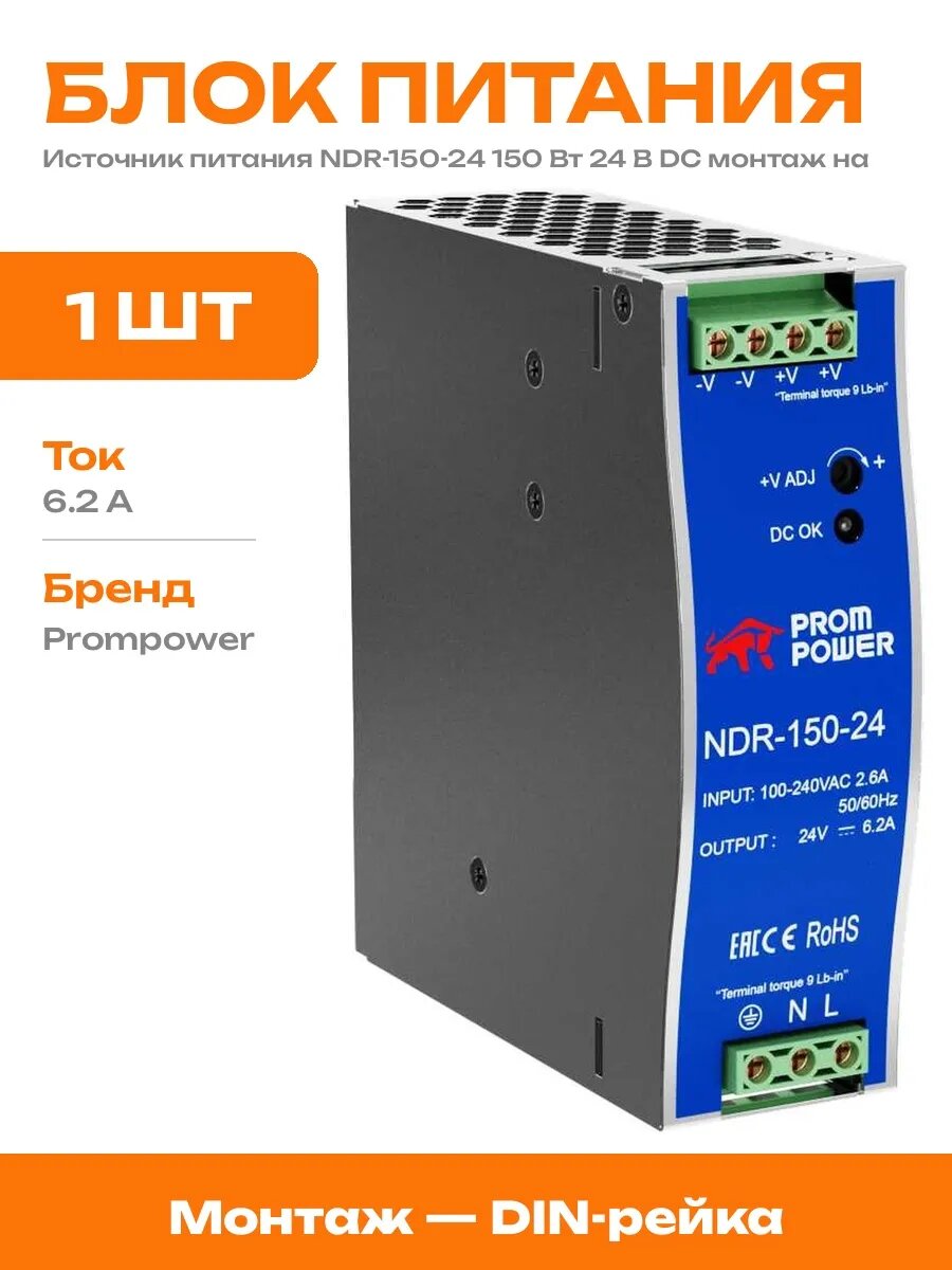 Блок питания 24В 150Вт на DIN рейку для систем автоматики