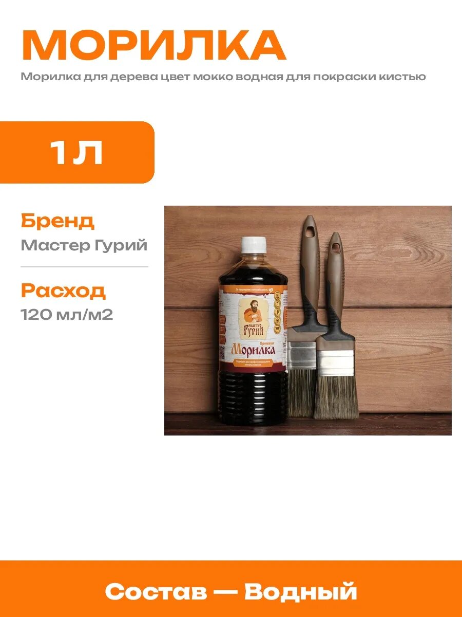Морилка для дерева водная мокко 1л для внутренних работ