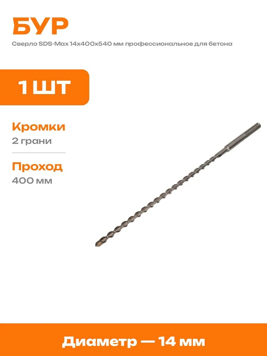 Бур по бетону 14х400х540 мм SDS-Max сверло для бурения стен