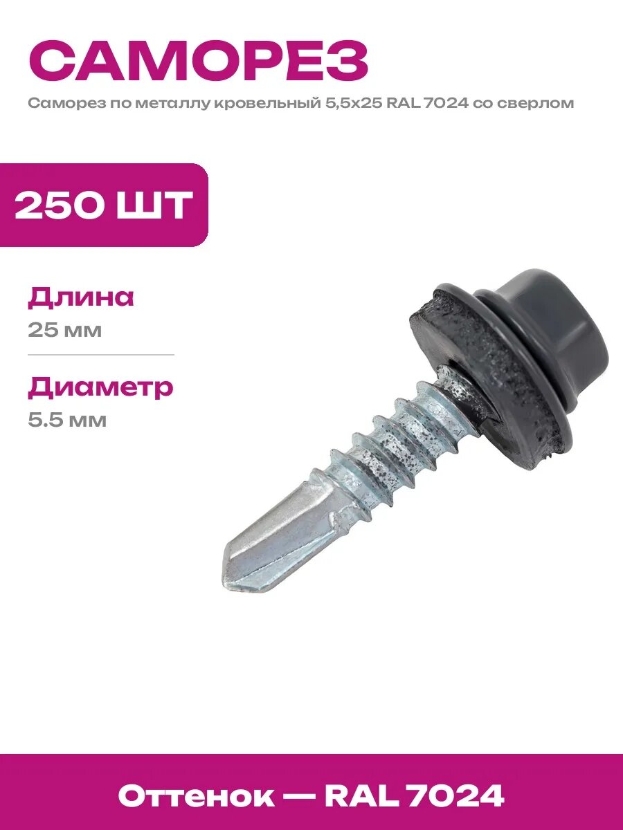 Саморезы кровельные RAL 7024 5,5х25 мм упаковка 250 штук