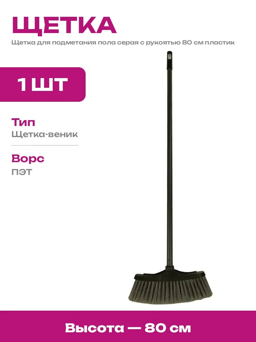 Щетка для уборки пола серая с длинной ручкой 80 см MS-032GR