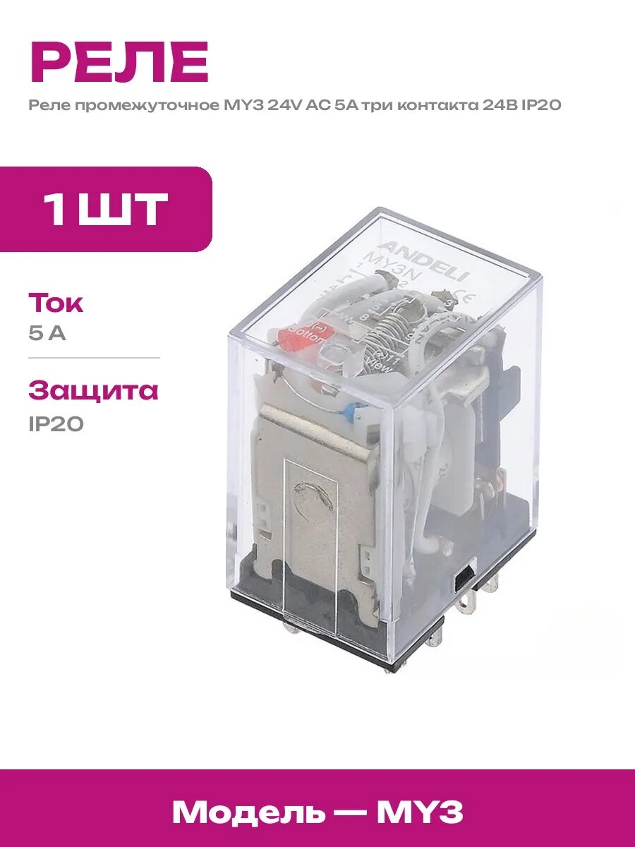 Электромагнитное реле 24В AC 5А 3 контакта с индикацией IP20