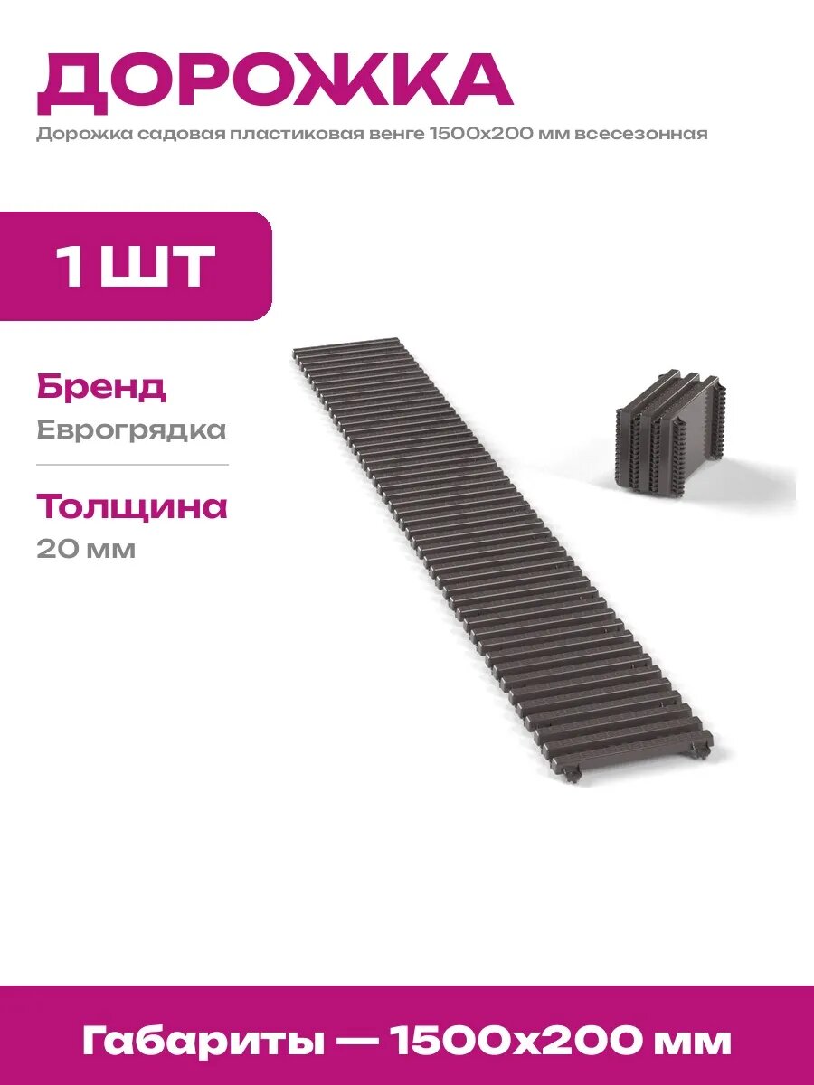 Садовая дорожка пластиковая 150х20 см цвет венге модульная