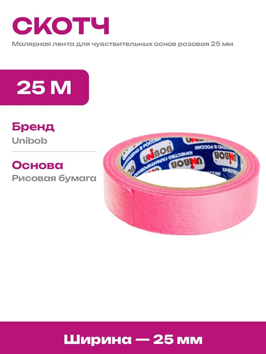 Бумажная клейкая лента 25 мм розовая для деликатных работ