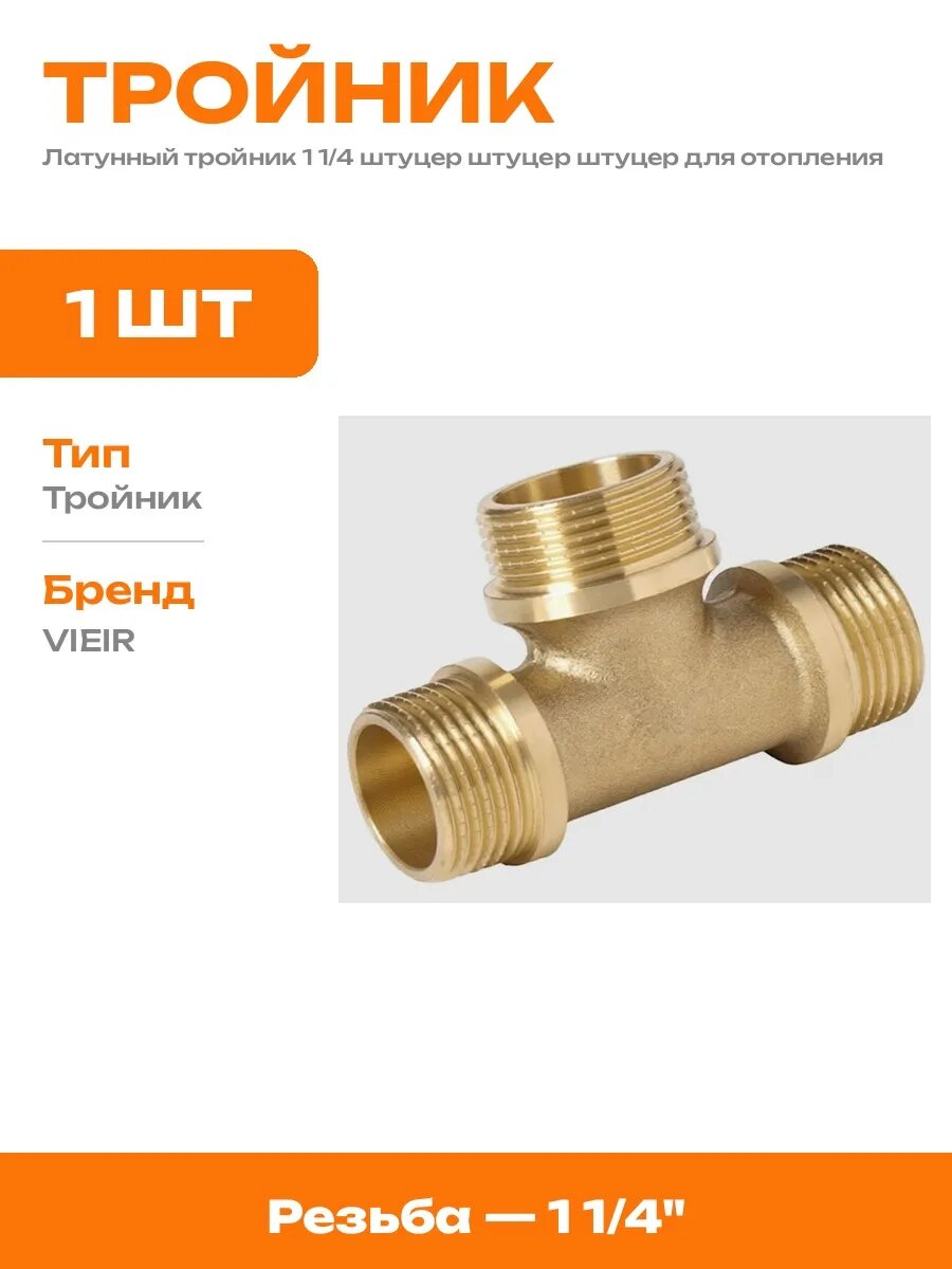 Тройник сантехнический латунный 1 дюйм наружная резьба