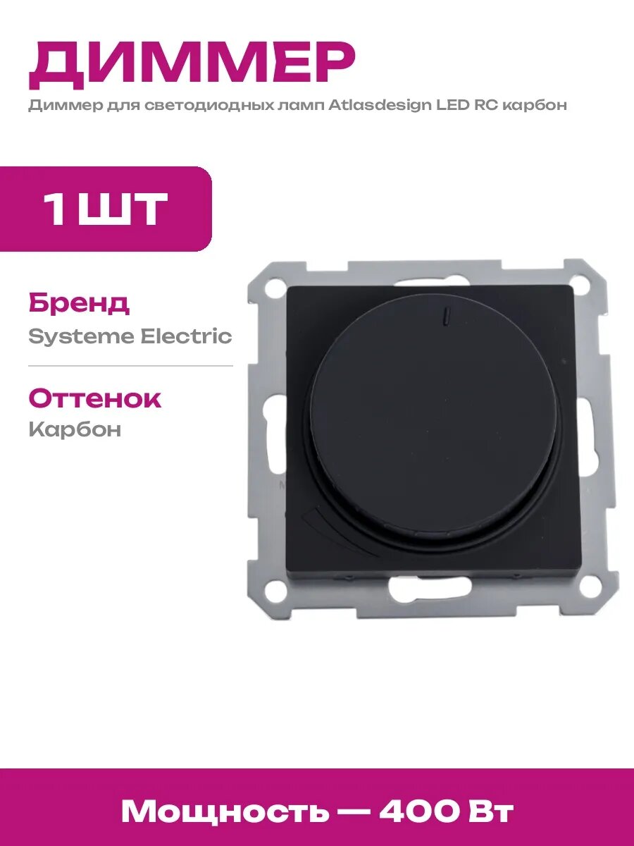 Светорегулятор Atlasdesign LED RC 400Вт карбон встраиваемый