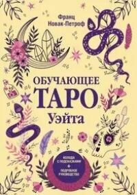 Обучающее таро Уэйта : Колода с подсказками + подробное руководство