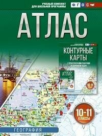 Атлас. География : 10-11-й класы (ФГОС)