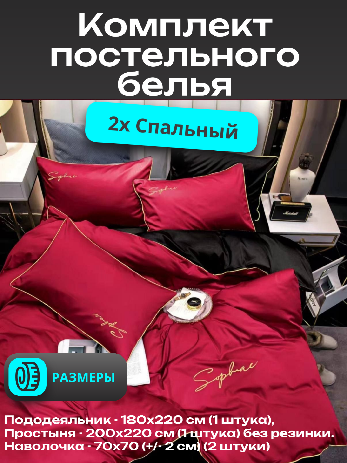 Комплект Постельного белья двуспальный Красный-Черный, простыня 200x220 / пододеяльник 180x220 / Наволочки 70x70