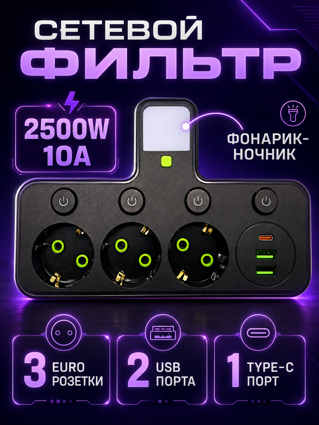 Cетевой фильтр HG-276, Удлинитель бытовой, Пилот, Фонарик, 2 USB, 1 Type-C, 3 розетки, Макс. нагрузка 2500 Вт, Черный