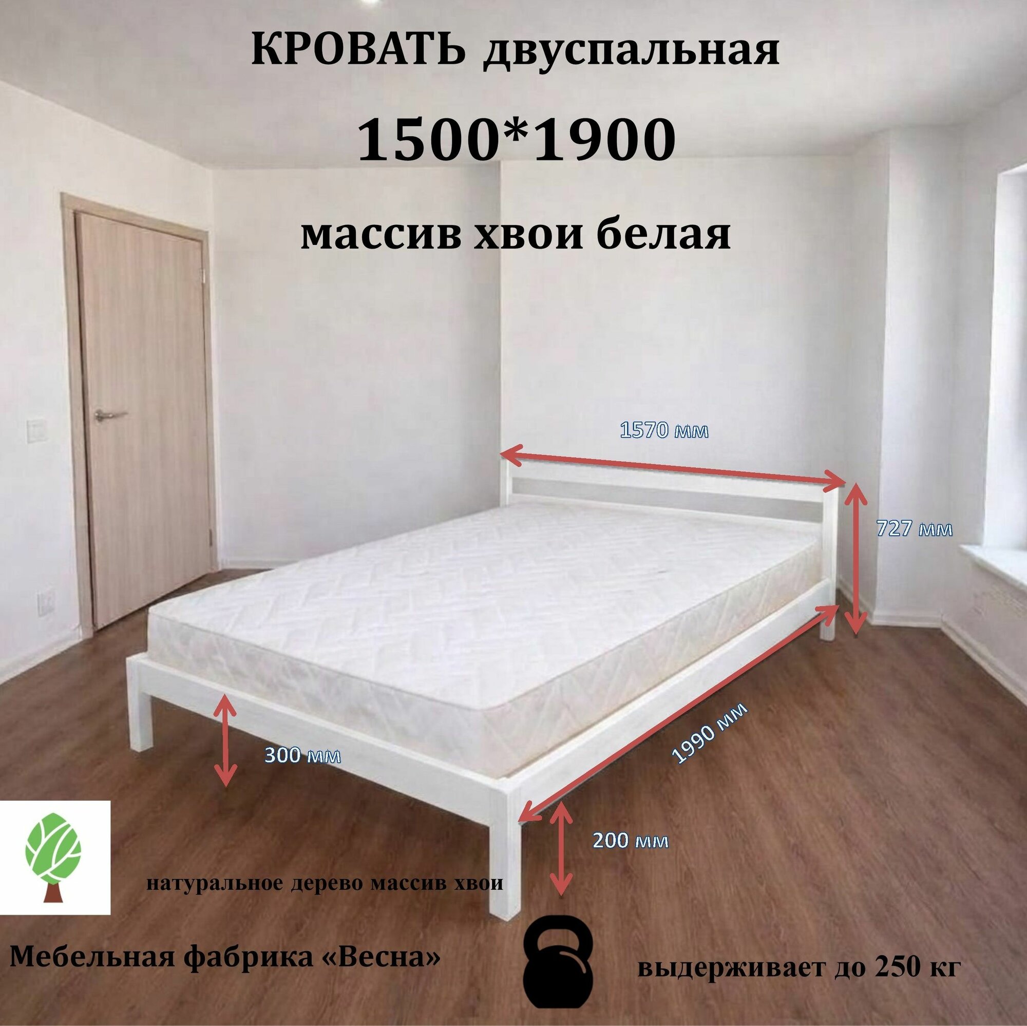 Кровать двуспальная 1500*1900 массив хвои белая