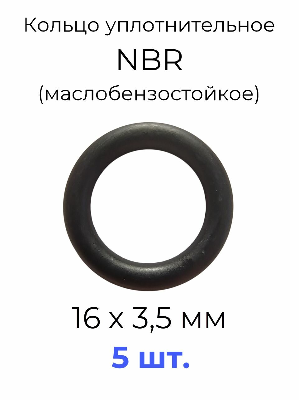 Кольцо уплотнительное 16x23x3.5 NBR70 маслобензостойкое 5 шт.
