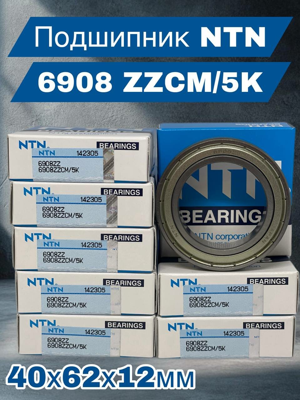 NTN Подшипник шариковый однорядный радиальный 6908 ZZCM/5K 40x62x12мм