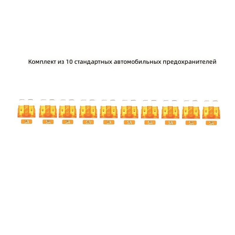 Набор стандартных автомобильных предохранителей 5A, 10 штук
