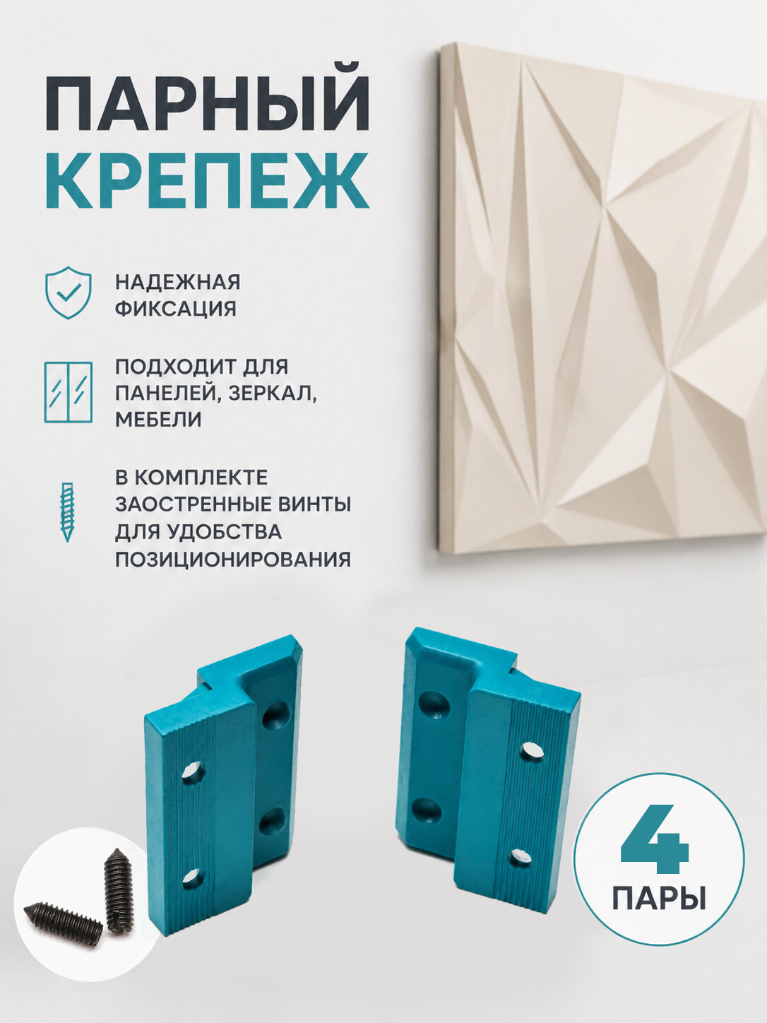 Скрытый парный крепеж для стеновых панелей, зеркала, мебели. 4 пары, цвет бирюзовый
