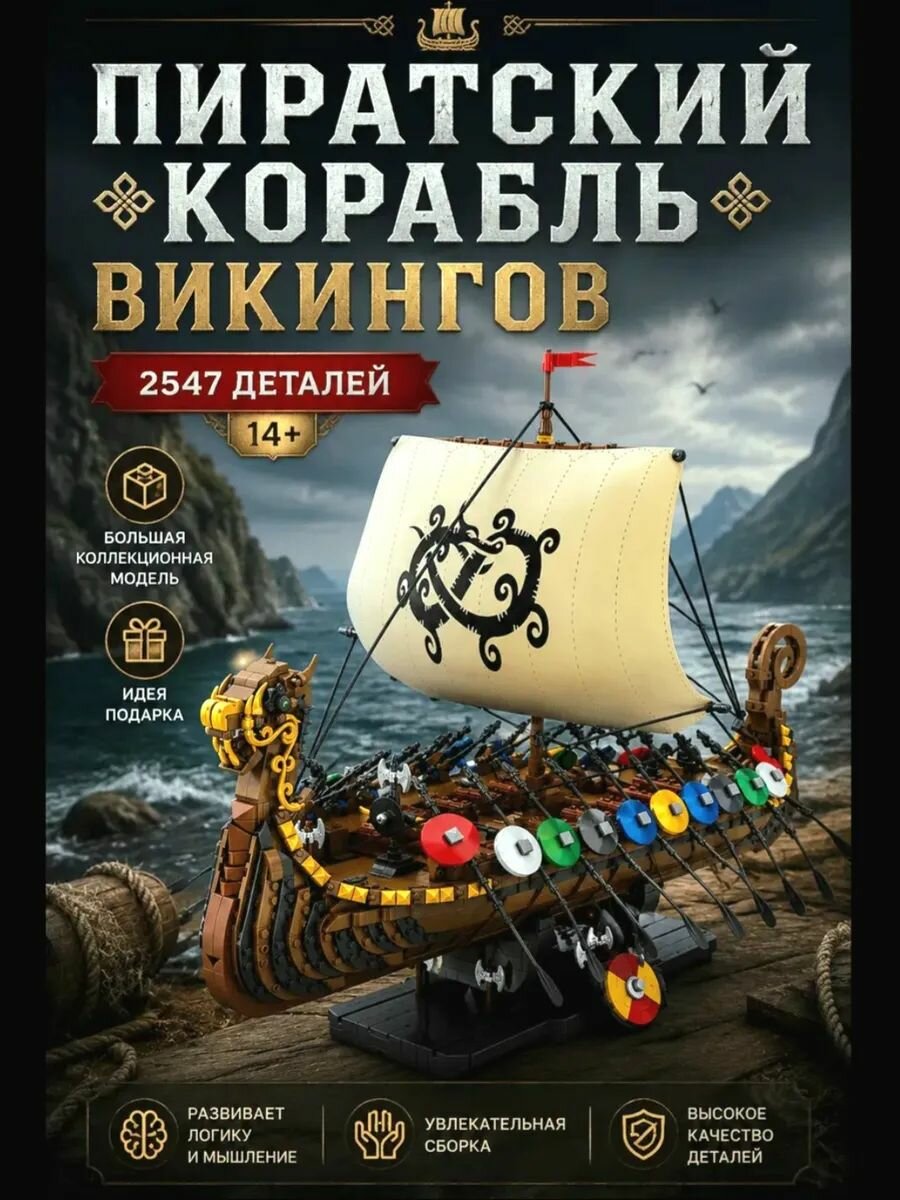 Конструктор корабль Драккар викингов Пентеконтор, 2547 деталей