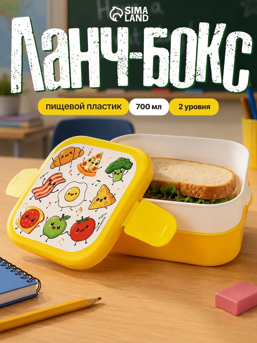 Ланч-бокс двухуровневый квадратный «Будет вкусно», 700 мл, пластик желтый