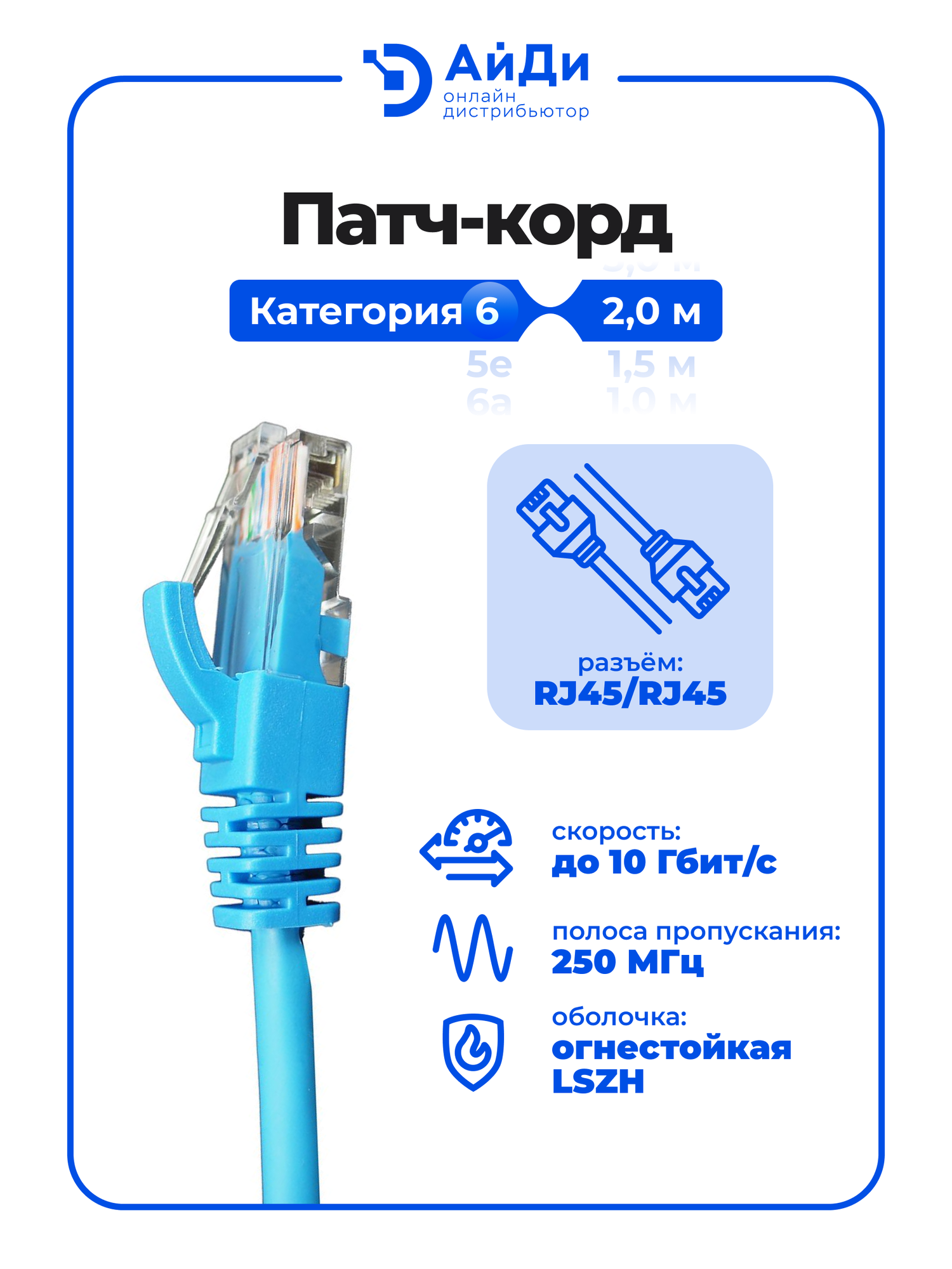 Интернет-кабель, категория 6, неэкранированный, U/UTP, RJ45-RJ45, 250 МГц LSZH, AWG24 2м, синий
