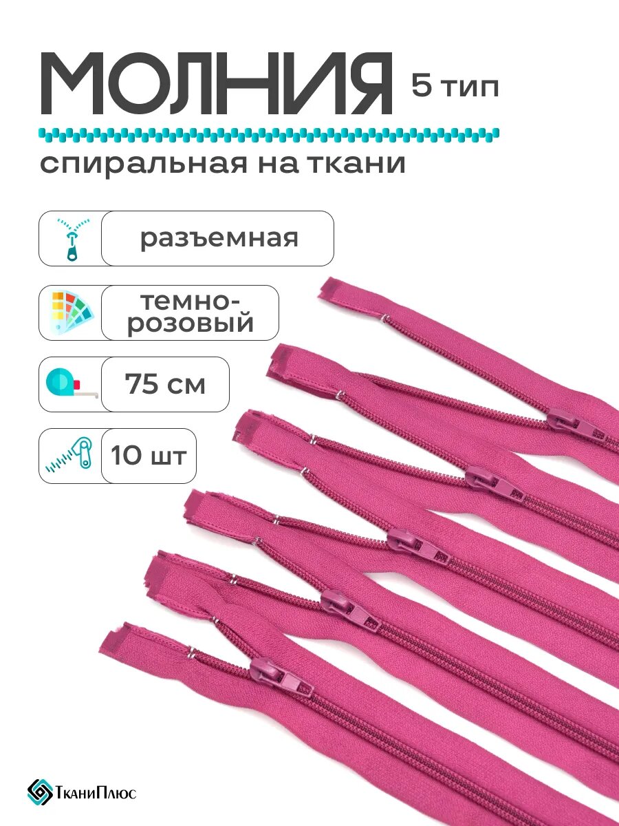 Молния спиральная разъёмная тип 5 10 штук 75 см, темно-розовый