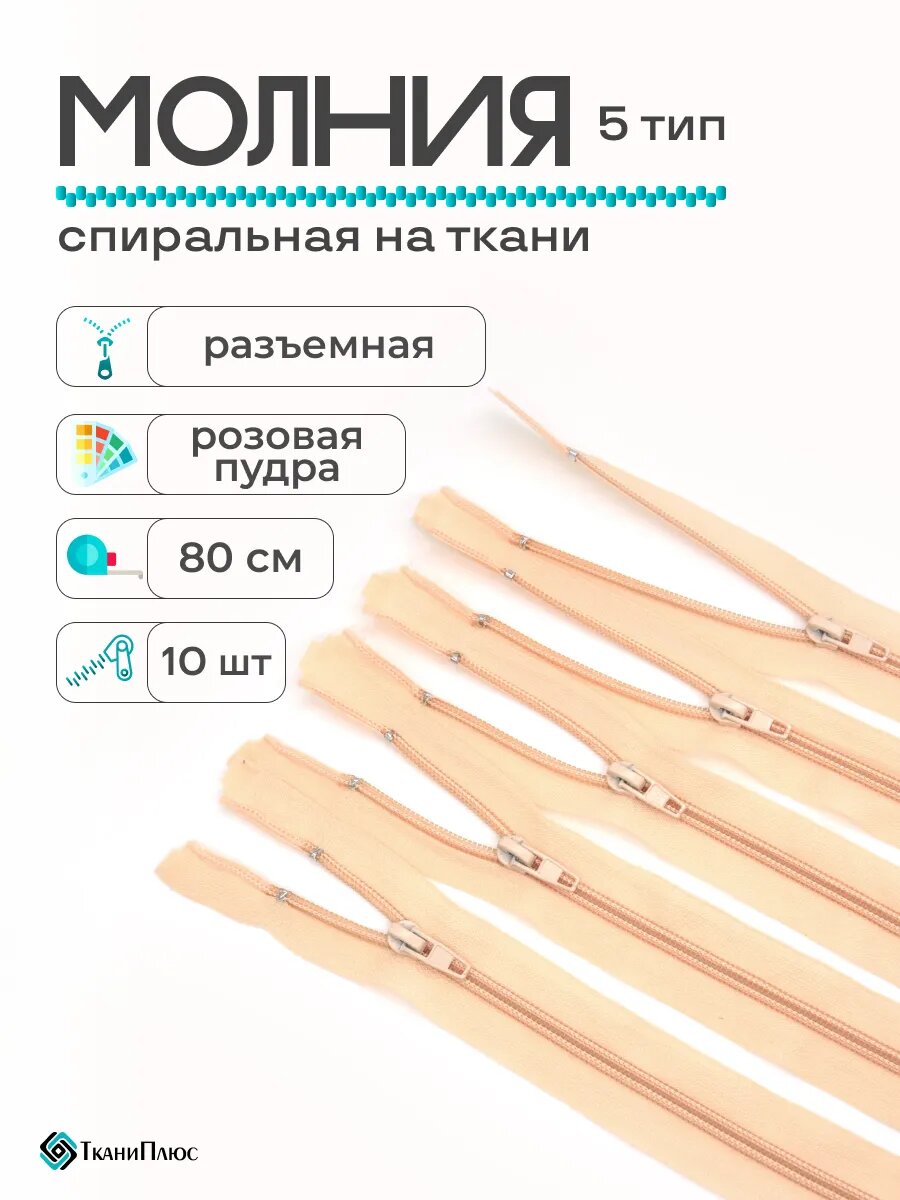 Молния спиральная разъёмная тип 5 10 штук 80 см, коричневый, для шитья и рукоделия