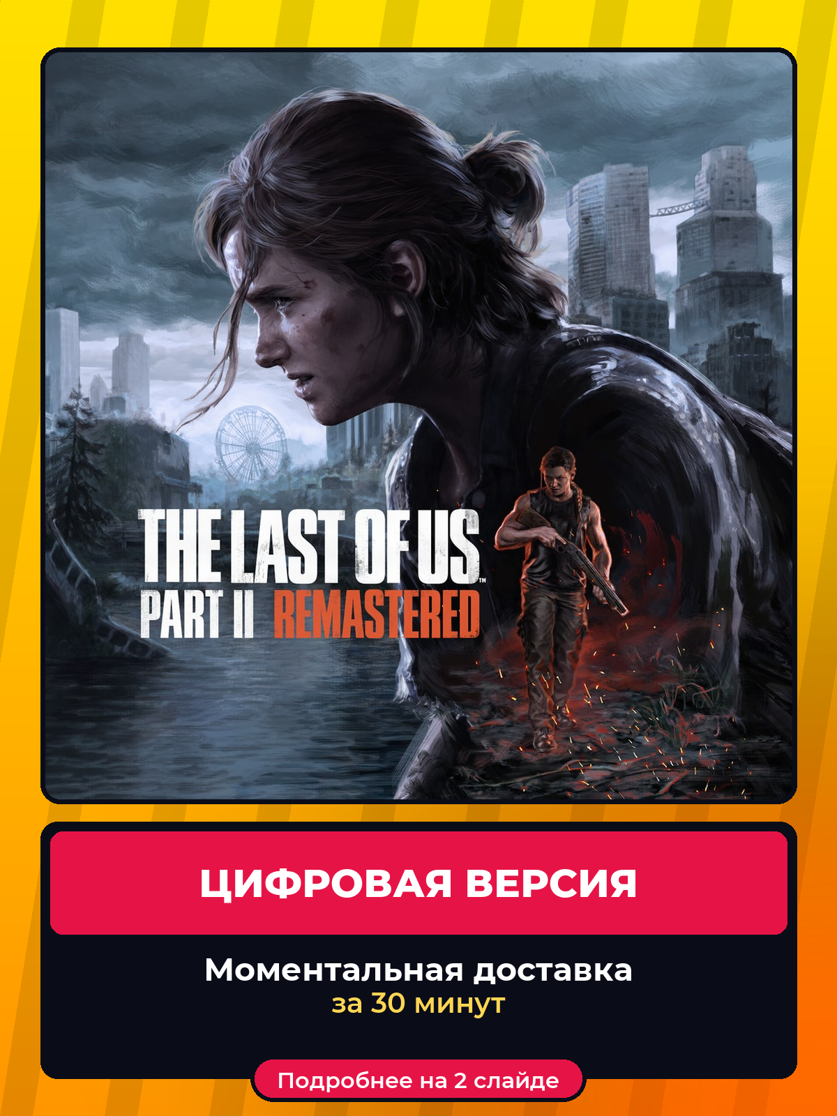 The Last of Us Part 2 Remastered на PS5, цифровая версия, навсегда