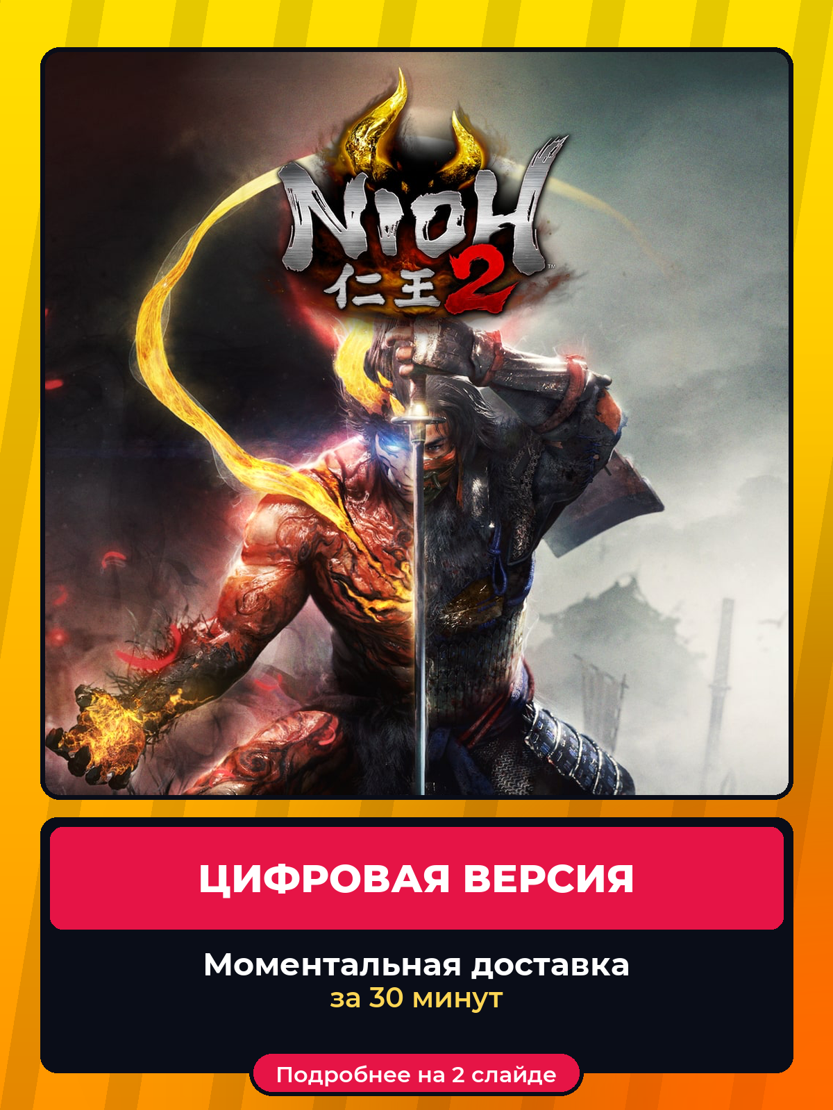 Nioh 2 Remastered – The Complete Edition PS4 PS5, цифровая версия