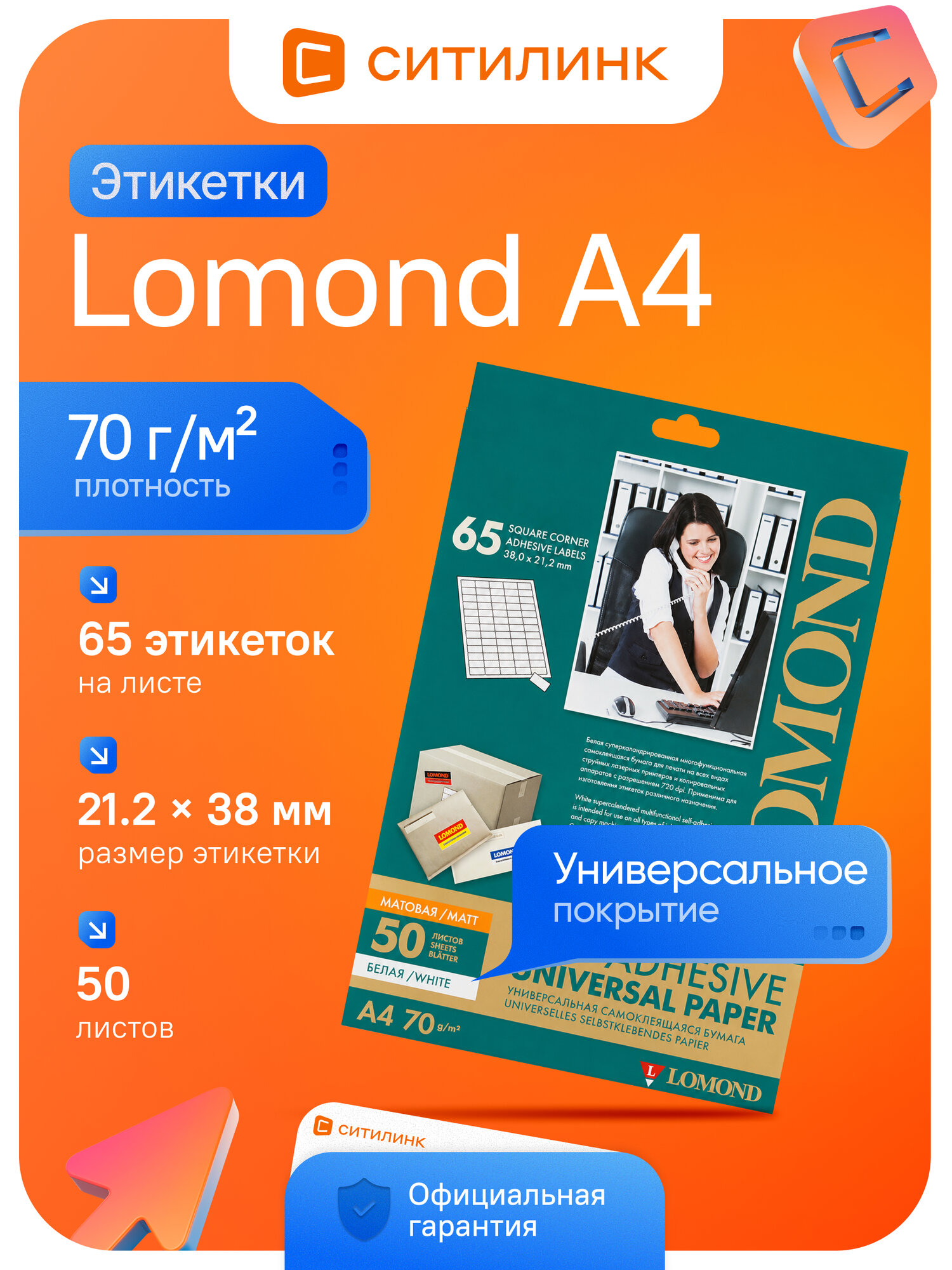 Этикетки самоклеящиеся LOMOND A4, 210x297 мм, 65 этикеток (38x21.2 мм), 50 листов, белые, 70 г/м2, 2100215
