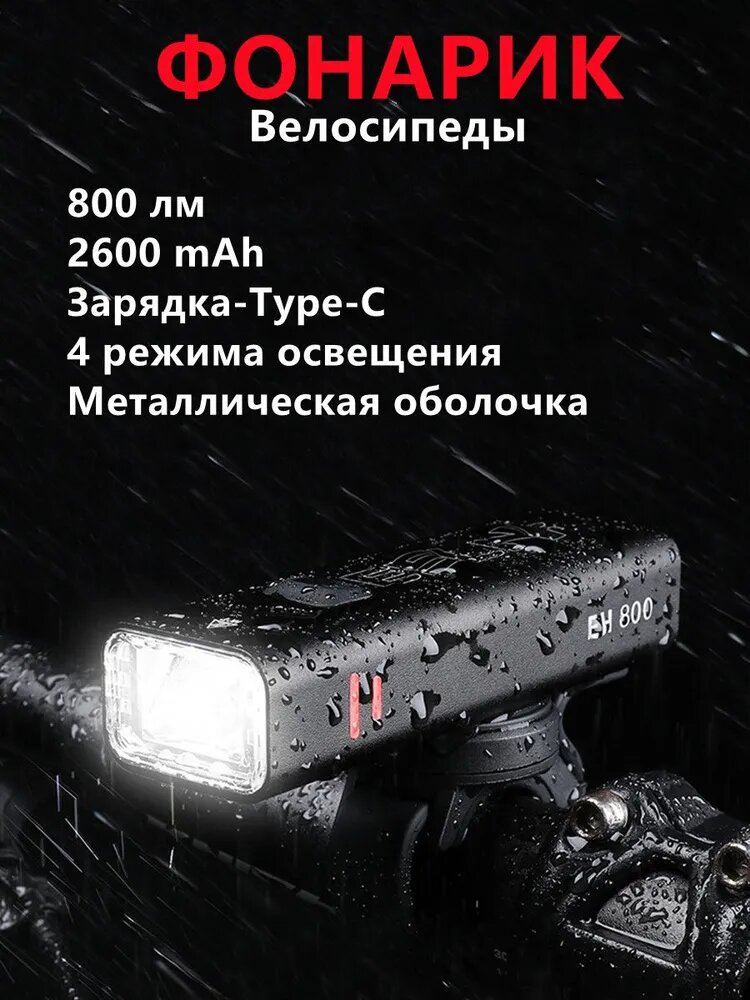 ESLNF Фара передняя для велосипеда, 800 лм, 2600 mAh, зарядка Type-C, 4 режима, черный