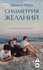 Симметрия желаний. Нево Э.