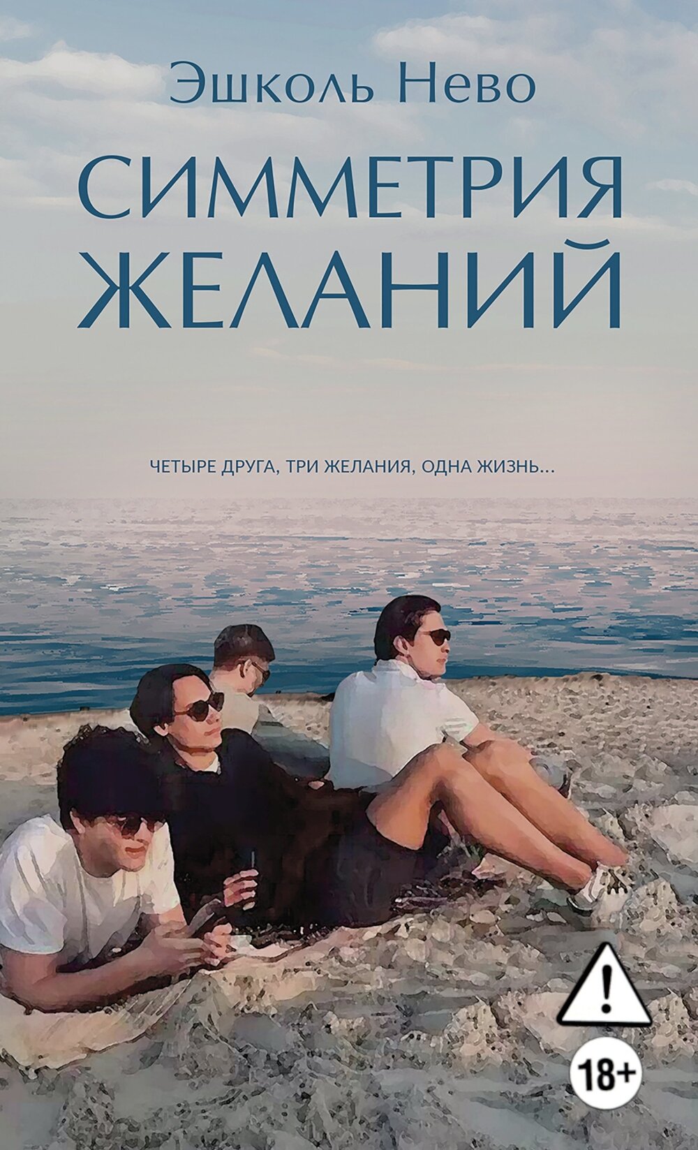 Симметрия желаний. Нево Э.