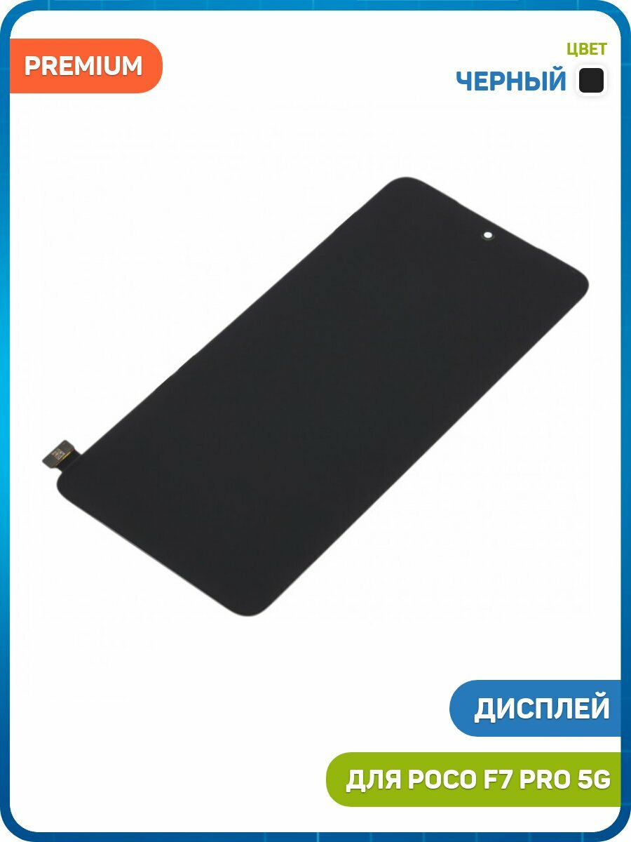 Дисплей для POCO F7 Pro 5G (в сборе с тачскрином) черный, AAA