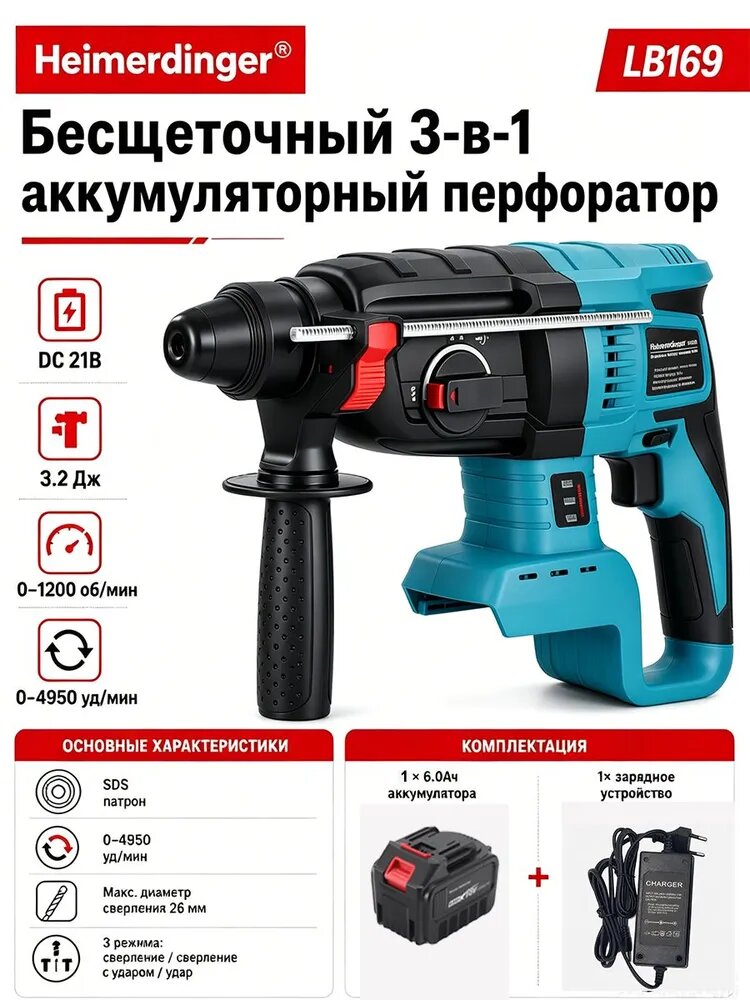 Аккумуляторный перфоратор Heimerdinger LB169 SDS 21 В, бесщеточный, 3 режима, 3.2 Дж, 1х6.0 Ач Li-Ion