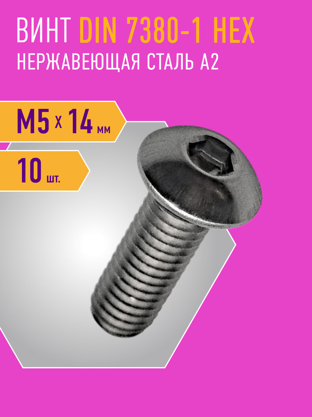 Винт DIN 7380-1 M5 x 14, полукруглая головка 10 шт, нержавейка