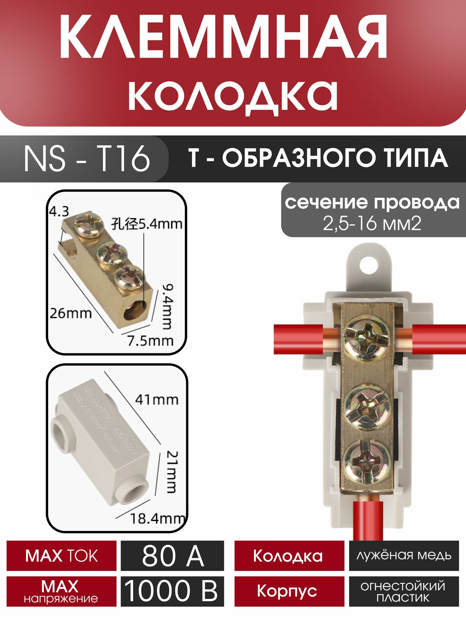 Колодка клеммная NS-T16 Т-образного типа