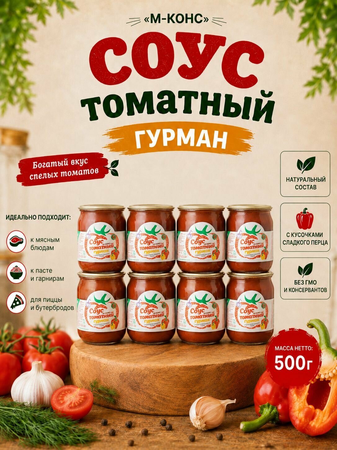 Соус томатный "Гурман" с кусочками сладкого перца Мичуринский, 8 шт. по 500 г