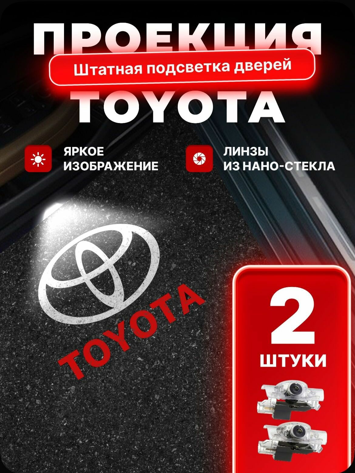 Проекция логотипа TOYOTA，Подходит для Camry 06-24 лет