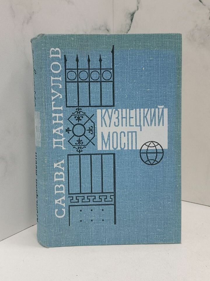 Кузнецкий мост — фото 1